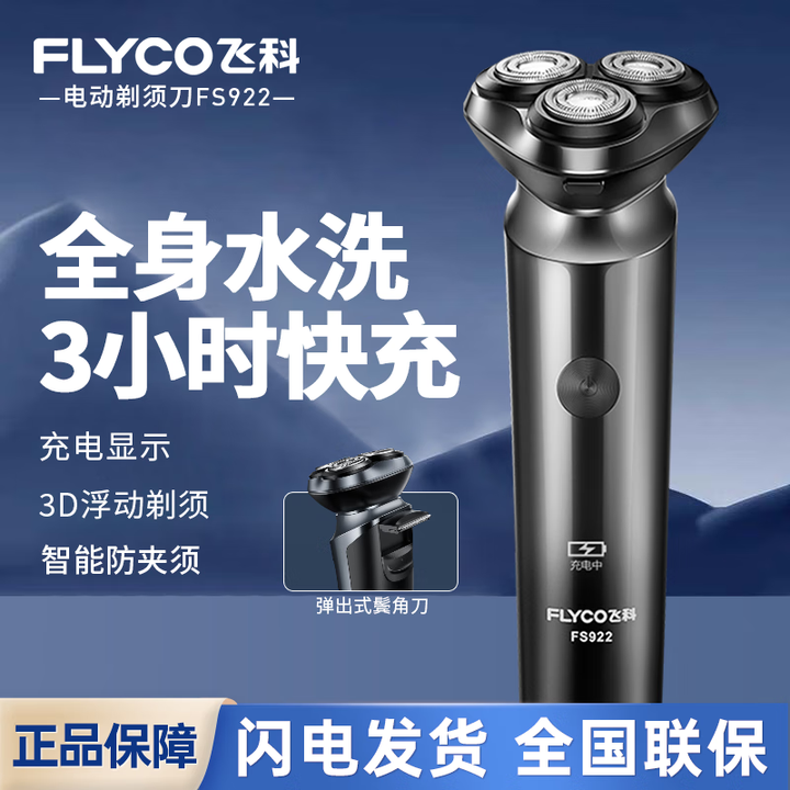 FLYCO 飞科博锐电动剃须刀男士刮胡刀充电便携三刀头轻便旋转式全身水洗胡须刀生日送爸爸男友老公礼物905 飞科FS922【3H快充+浮动剃须+鬓角刀】【图片 价格 品牌 报价】-京东