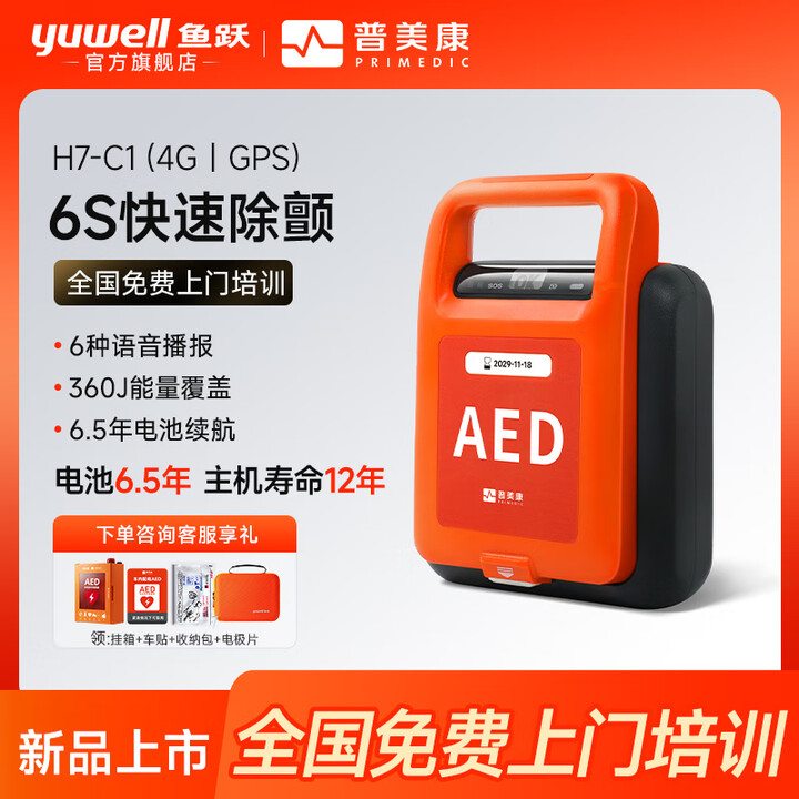 鱼跃（yuwell）aed自动体外除颤仪器家用心脏复苏急救 普美康医用级便携车载AED 【终身免耗材套装】H7除颤仪+12年主机【图片 价格 ...