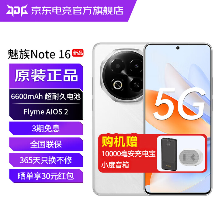 魅族Note 16 新品 5G手机 AI手机 第三代骁龙7s 144Hz 1.5K护眼屏 MC31A 雪玉白 8GB+128GB【图片 价格 品牌 报价】-京东