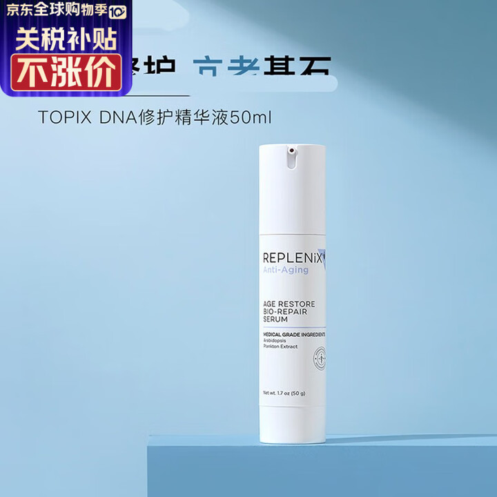 Topix Replenix美国珞蓓诗护肤系列 SRS DNA修护精华液50ml【图片 价格 品牌 报价】-京东