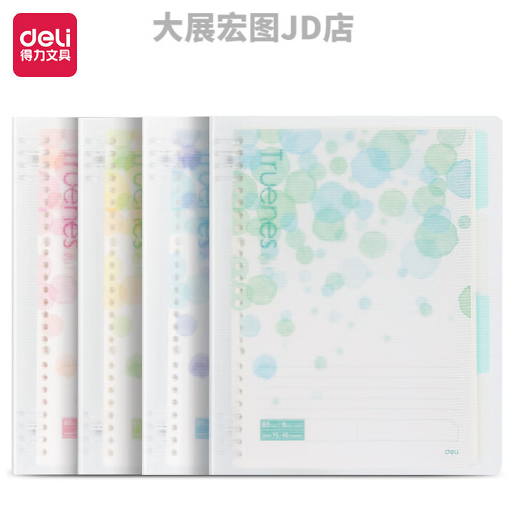 得力（deli）抽拉活页本行纭水彩系列笔记本记事本可拆卸b5螺旋本 得力HB540-P活页本(行纭水彩)(本)【图片 价格 品牌 报价】-京东