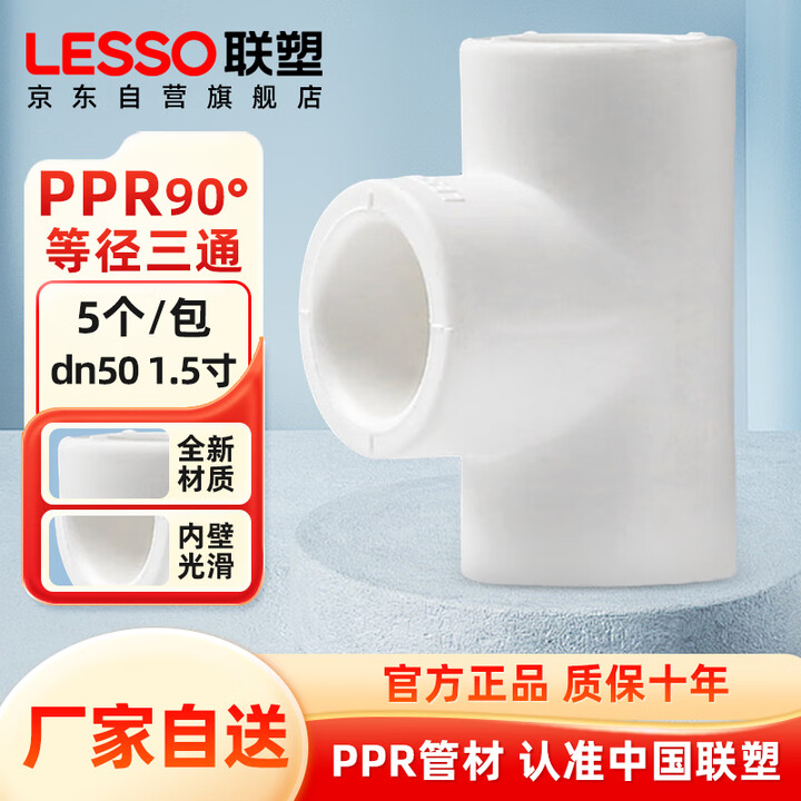【联塑dn50 8010070074】联塑（LESSO）PPR水管配件1.5寸50口径三通白色热熔90°等径三通 5个/包dn50自来水水管 ...