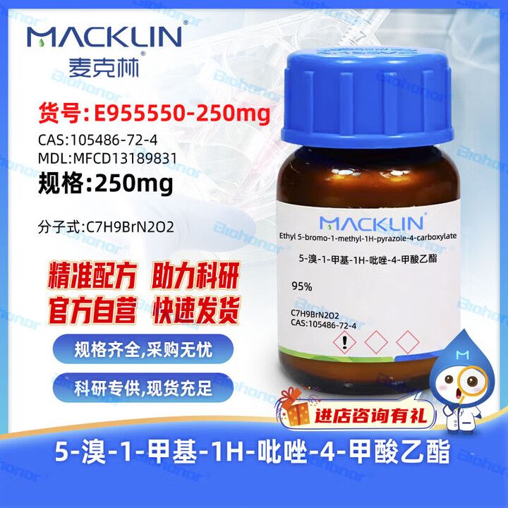 麦克林Macklin 试剂 5-溴-1-甲基-1H-吡唑-4-甲酸乙酯 实验室用品 化学试剂 E955550-250mg【图片 价格 品牌 ...