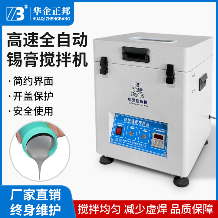 华企正邦ZB500S全自动锡膏搅拌机锡浆搅拌机锡浆红胶搅拌设备锡膏离心搅拌 B500S【图片 价格 品牌 报价】-京东