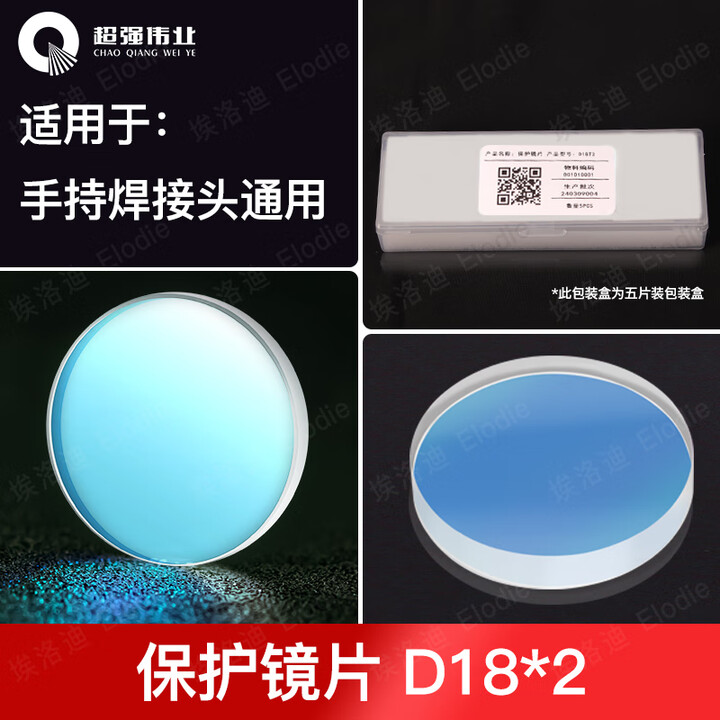 温以嘉激光焊机配件伟业手持激光焊枪保护镜片聚焦焊接机反射原装 保护镜片D18T2【5片装/盒】 超强【图片 价格 品牌 报价】-京东