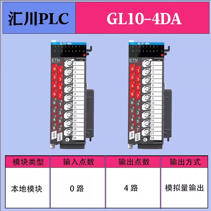 GL20/GL10模块系列GL20-1600END/GL20-0016ETN/GL20-4AD/4DA GL10-4DA 【4路模拟量输出 ...