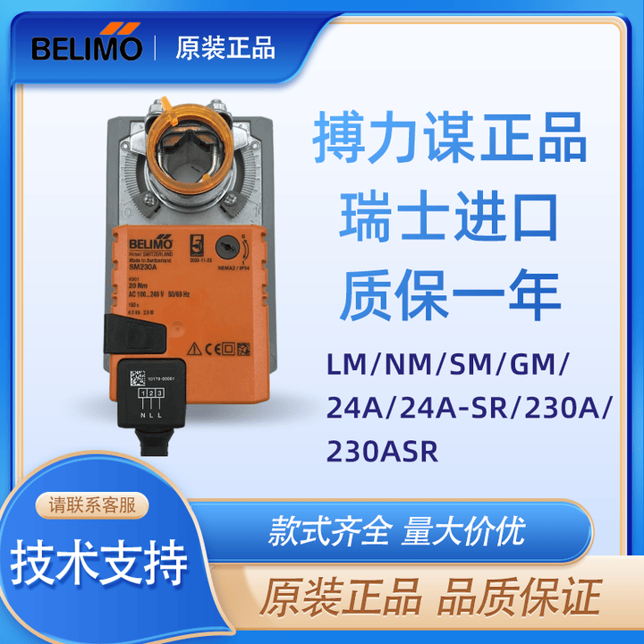 BELIMO 搏力谋电动风阀执行器 LM/NM230ASM24A-SR 替代 AM24-SR LMQ24A 4NM 开关型2.5秒【图片 价格 ...