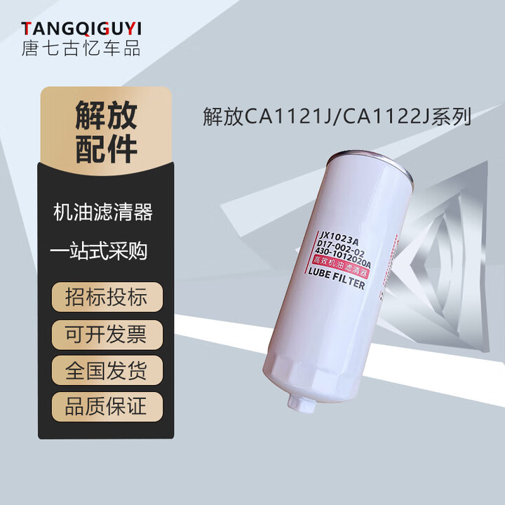 【唐七古忆机油滤芯/机油粗滤（大JX1023）】唐七古忆解放CA1121J/CA1122J系列 机油滤芯/机油粗滤（大JX1023）【行情 ...