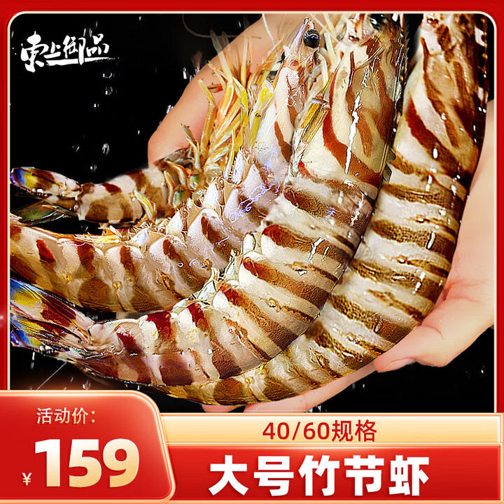 【东上御品竹节虾】东上御品 塞拉利昂 斑节虾 海鲜水产 竹节虾 40 60只2斤净重 源头直发 【行情 报价 价格 评测】 京东
