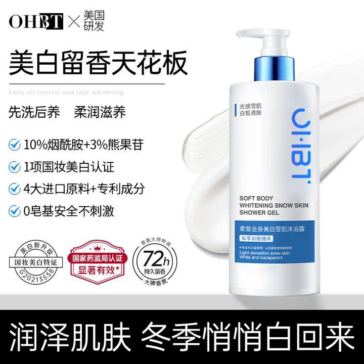 OHBT沐浴露烟酰胺全身美白换季不干燥持久留香滋润保湿冷白皮 【肌肤嫩滑白】美白沐浴露500ml 500ml【图片 价格 品牌 报价】-京东