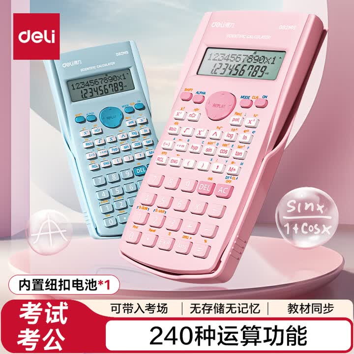 【得力D82MS】得力(deli)D82MS函数科学计算器 240种功能考试计算机(适用于初高中生) 学习用品 浅粉【行情 报价 价格 评测】-京东