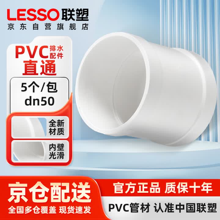 【联塑dn50 8020020755】联塑（LESSO）PVC排水管直通 dn50白色下水管管箍 5个/包排水直接落水管下水排污管道配件接头 ...