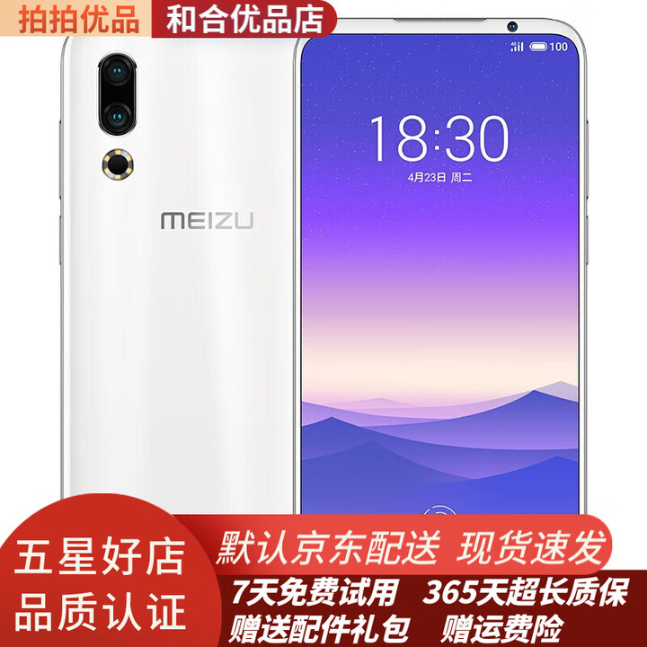 魅族 16s 骁龙855 全面屏拍照游戏二手手机 95新 凝光白 8GB+128GB【送24W闪充】【图片 价格 品牌 报价】-京东