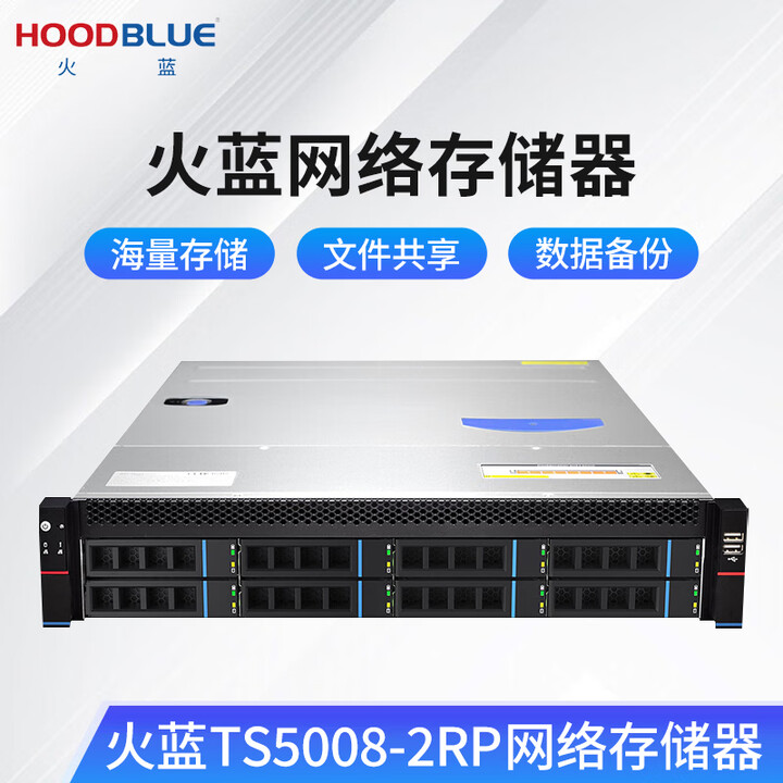火蓝（Hoodblue）TS5008-2RP万兆光纤NAS网络存储器8盘位存储共享磁盘阵列企业级存储服务器 TS5008-2RP-96TB ...