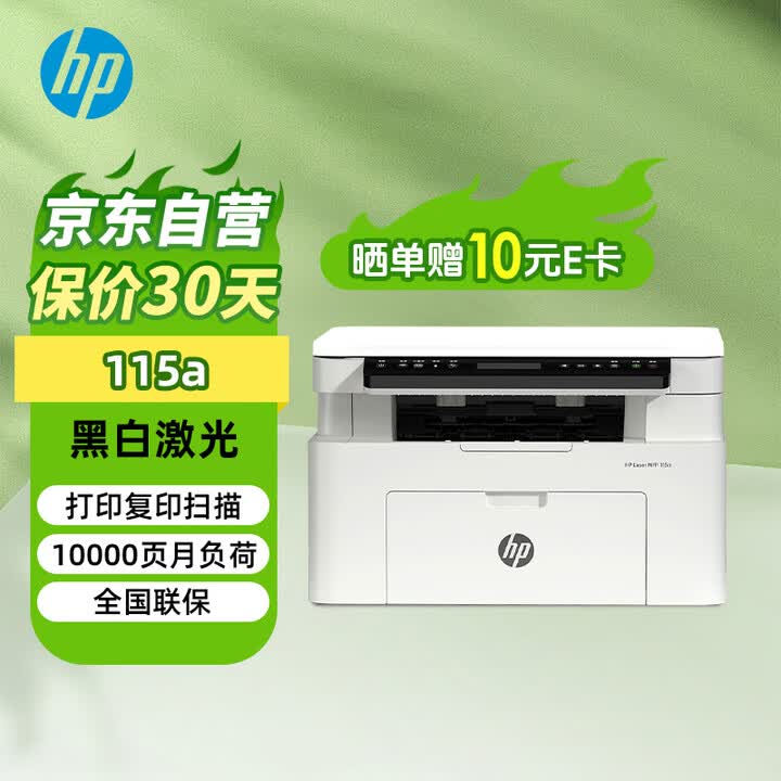【惠普HP laser MFP 115a】惠普（HP）115a/w/nw打印机A4黑白激光多功能复印机扫描机一体机学生作业家庭小型办公【USB ...