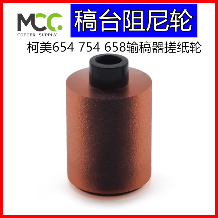 柯美 搓纸轮 C759 659 C758 C808 C654 C754 输稿器送稿器搓纸轮 9J07340901 单个价【图片 价格 品牌 ...