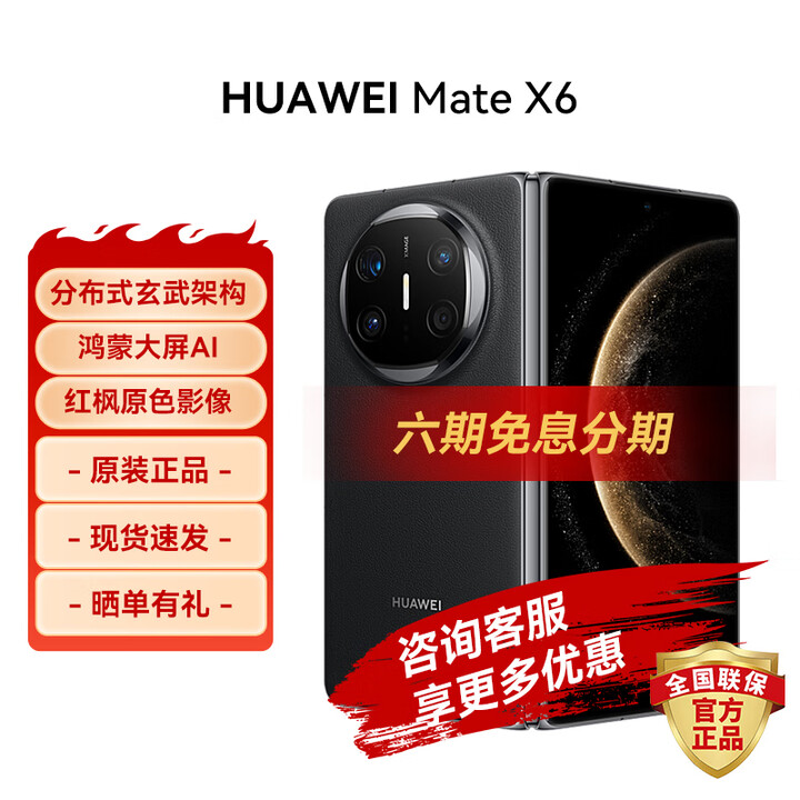 华为Mate X6 分布式玄武架构 鸿蒙大屏AI 红枫原色影像折叠旗舰手机 折叠屏手机双折叠 【正品速发】 曜石黑 12GB+512GB 24 ...