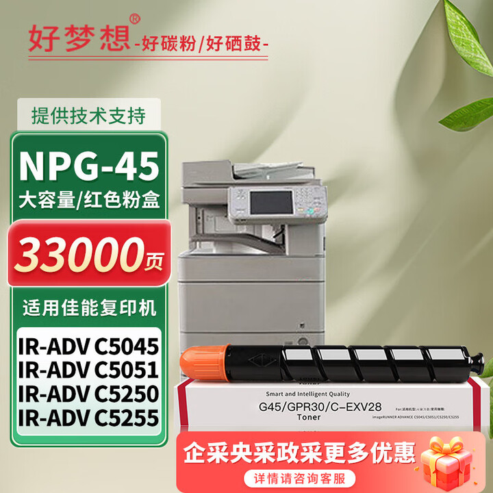 好梦想C5045碳粉适用佳能NPG45粉盒IR ADV C5051碳粉Canon C5250 C5255墨粉G45 【33000页/大容量 ...