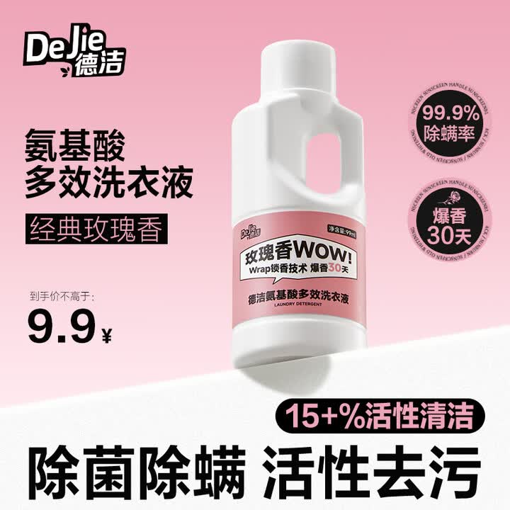 【德洁氨基酸多效洗衣液99ml（米兰玫瑰）】德洁（DeJie）氨基酸多效洗衣液 便携旅行装 体验装 可上飞机【行情 报价 价格 评测】-京东