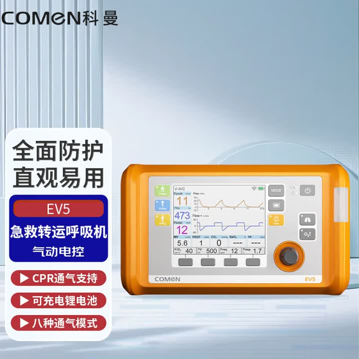 【科曼急救转运呼吸机】COMEN科曼 急救转运呼吸机 EV5 医用多功能重症急救转运呼吸设备【行情 报价 价格 评测】-京东