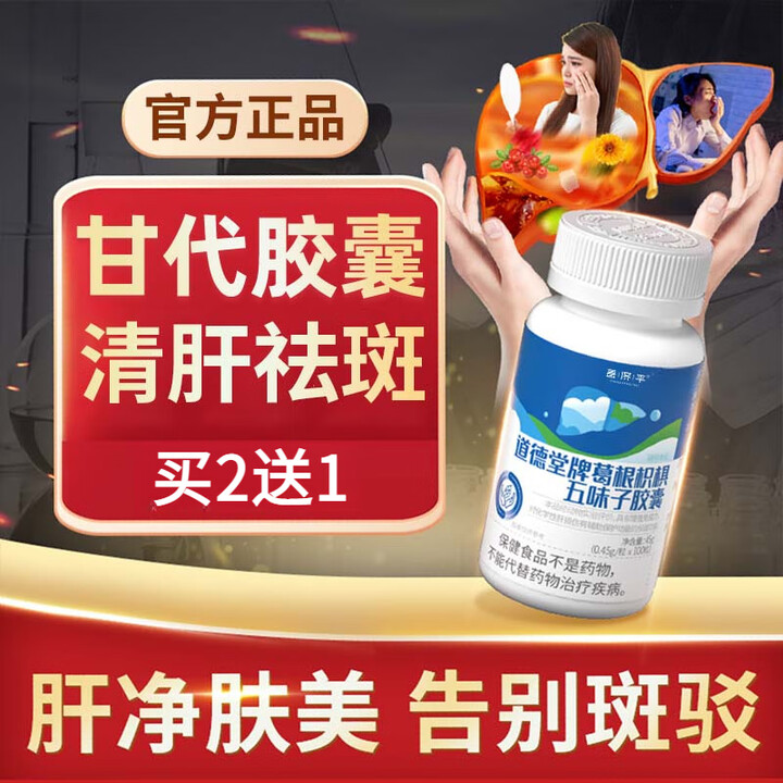 昌济平甘代胶囊清肝胖东来片养肝清肝官方旗舰店正品京官方店东自旗舰营 2瓶基础装【图片 价格 品牌 报价】-京东