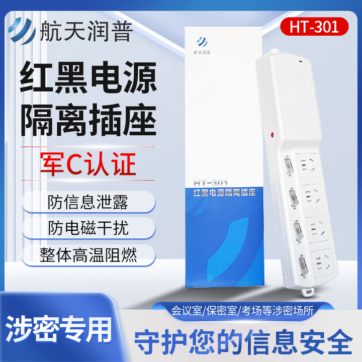 【航天润普HT-301】航天润普 HT-301 红黑电源隔离插座防止电磁信号泄露 涉密保密插排 滤波屏蔽技术（一代） 3米【行情 报价 价格 ...