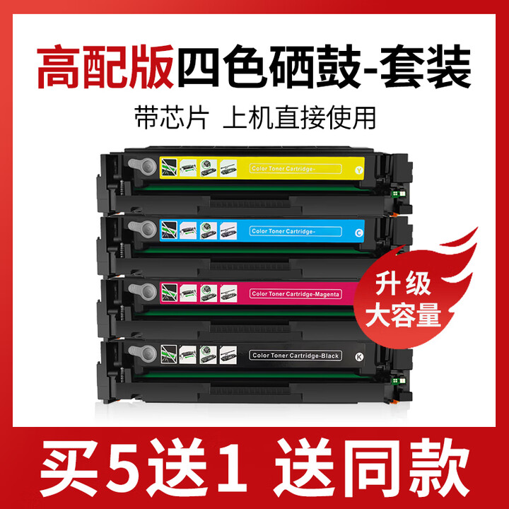 适用惠普M253-M254硒鼓M254dw彩色激光打印机粉盒HP Color LaserJ 高配版_四色硒鼓(含芯片_上机即用)_买5送1 ...