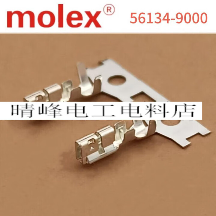 MOLEX连接器56134-9000端子561349000接插件插针接线 1个起售【图片 价格 品牌 报价】-京东