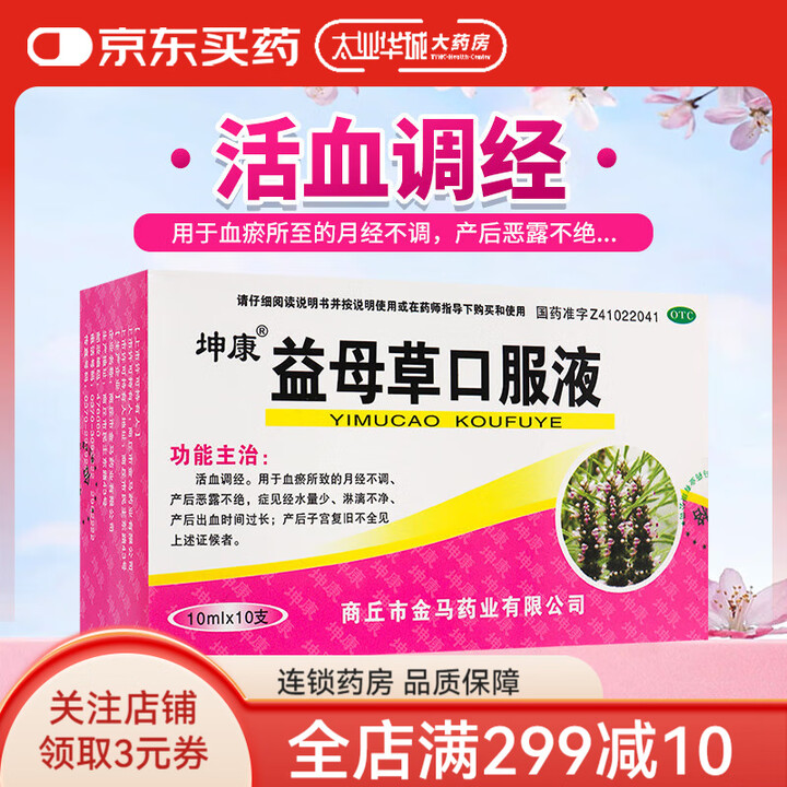 坤康 益母草口服液 10ml*10支/盒 活血调经血瘀月经不调产后恶露不绝月经量少淋漓不尽产后出血久 1盒装【图片 价格 品牌 报价】-京东