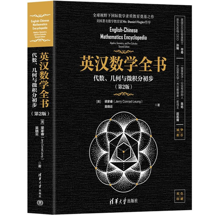 《英汉数学全书——代数、几何与微积分初步(第2版)》([美]梁家睿（Jerry Conrad Leung），吴晓云)【摘要 书评 试读】- 京东图书