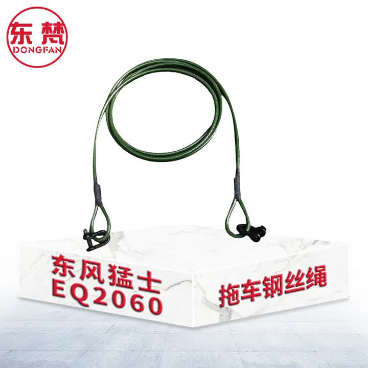 【东梵DFTCGS】东梵（DONGFAN）东风猛士EQ2060 CSK131 CSK141拖车钢丝绳【行情 报价 价格 评测】-京东