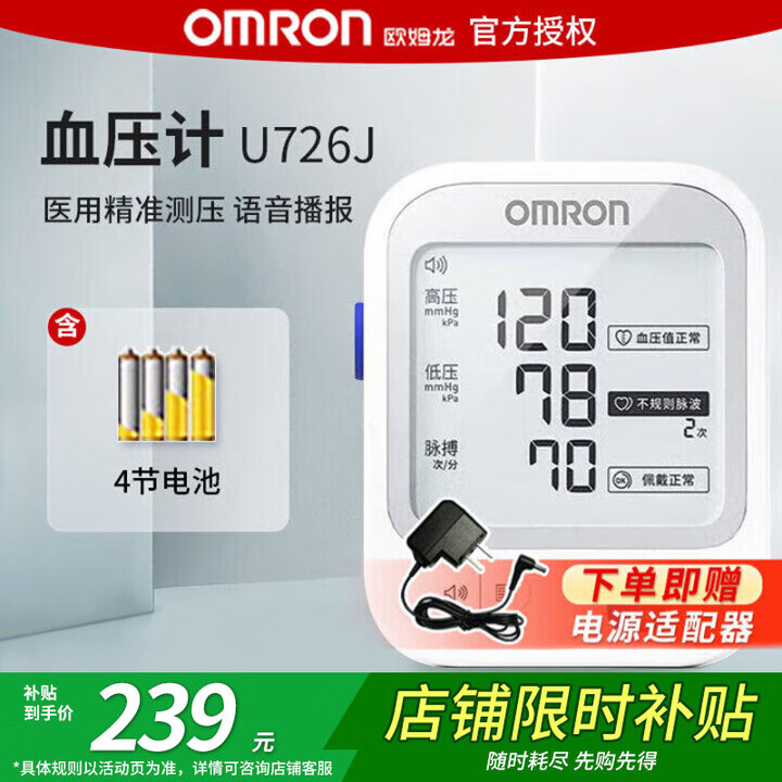 欧姆龙（OMRON）医用级高精准上臂式电子血压计 家用便携式大屏测血压仪器 全程语音播报U726J【音量可调】【图片 价格 品牌 报价】-京东