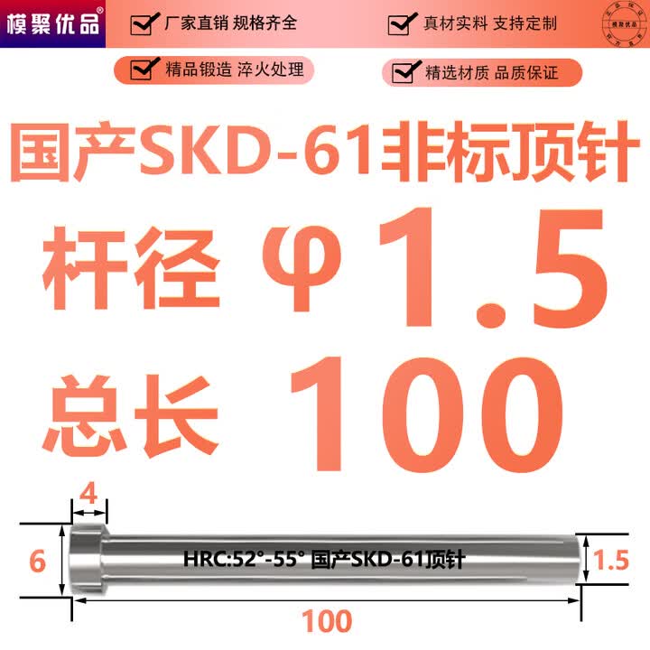 模聚优品国产SKD61全硬非标顶针1.1-3.9顶杆精密塑胶轴承钢GCr15非标定做 1.5*100(SKD-61)一支【图片 价格 品牌 ...