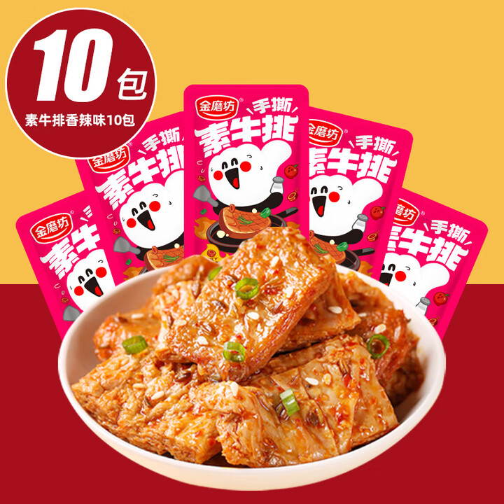 金磨坊手撕素肉素牛排鱼豆腐素牛肉豆干辣条网红零食小吃休闲食品 【10包】香辣素牛排10包【图片 价格 品牌 报价】-京东