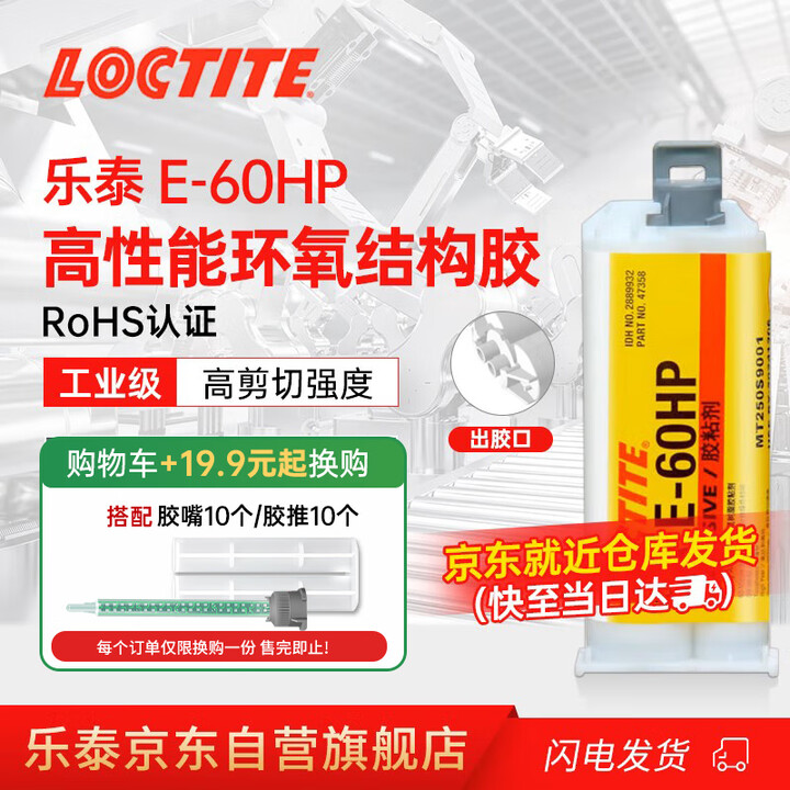 【乐泰E-60HP/50ml】乐泰/loctite EA E-60HP ab胶工业通用型高强度耐剥离环氧树脂胶双组份2:1结构胶米白色 ...