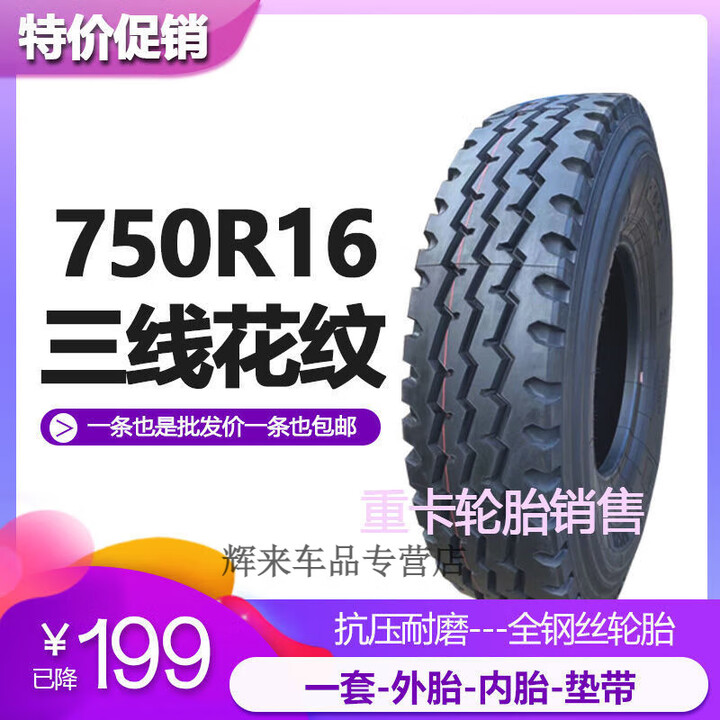 华盛825r20全钢丝货车轮胎700r750r 825r16-16 900r1000r1100r1200R20 750R16 一套 三线花纹 ...