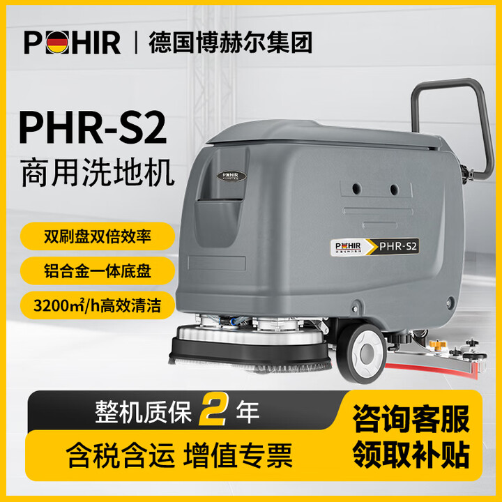 POHIR 博赫尔德国博赫尔集团商用洗地机手推式工业工厂物业商场车库拖吸一体扫地机 PHR-S2手推双刷锂电款【全国联保】【图片 价格 品牌 ...