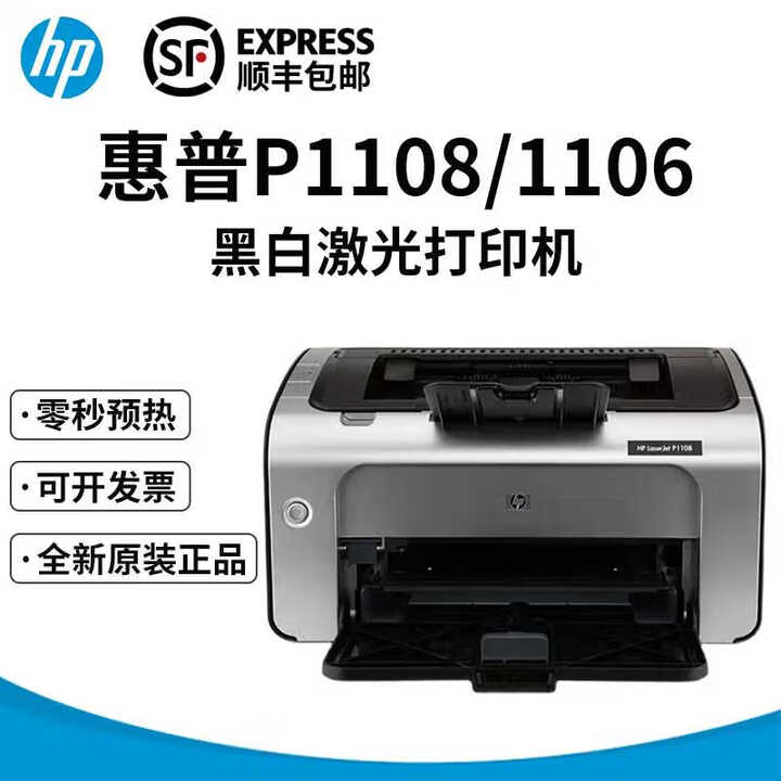 惠普HP1108/P1106黑白激光打印机A4小型家用学生办公凭证手机无线 惠普P1108（带小白盒手机打印）【图片 价格 品牌 报价】-京东