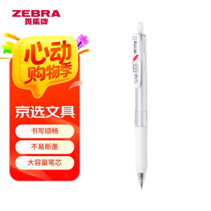 【斑马牌JJ99】斑马牌（ZEBRA）JJ99红色羽毛按动中性笔 0.5mm子弹头签字笔 学生笔记刷题笔办公用黑笔 白杆黑芯 单支装【行情 ...