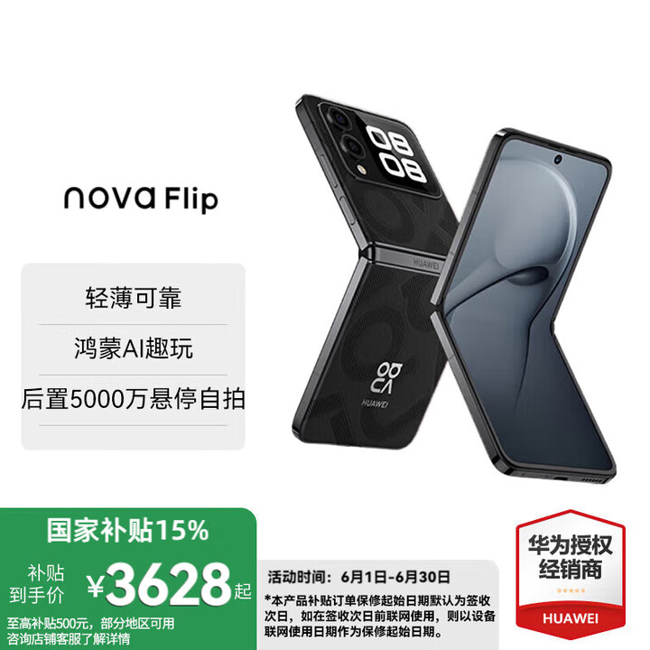华为 nova Flip小折叠 轻薄可靠 鸿蒙AI趣玩 后置5000万悬停自拍智能手机 星耀黑 256G全网通【图片 价格 品牌 报价】-京东