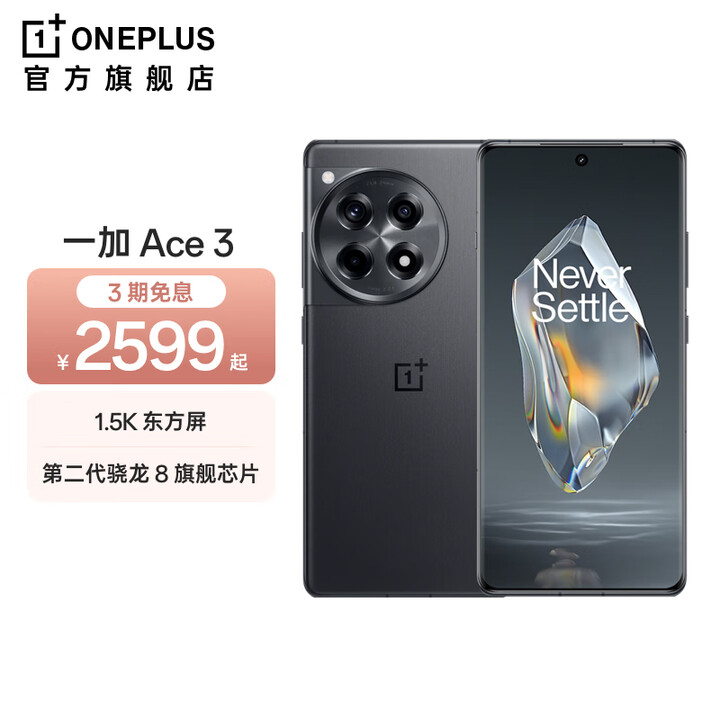 一加 Ace 3 1.5K东方屏 第二代骁龙8 5500mAh超长续航 OPPO AI手机 5G游戏电竞拍照手机 星辰黑 12GB+256GB【图片 价格 品牌 报价】-京东