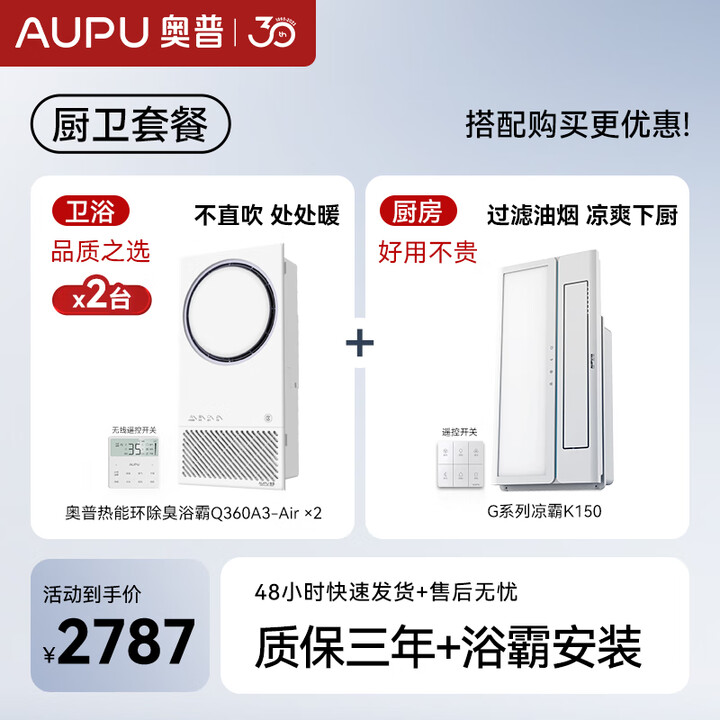 奥普（AUPU） 【补贴15%】热能环浴霸Q360A3-Air智能浴霸24小时巡航除臭风暖 24h巡航除臭Q360A3-Air*2+凉霸【图片 价格 品牌 报价】-京东