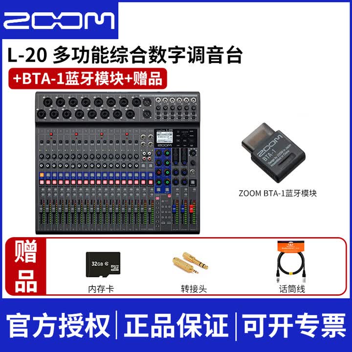 ZOOM L6 L8 L12 L20 L20R L12NEXT多功能综合数字调音台音频接口 L-20+BTA-1蓝牙模块超值套餐【图片 价格 ...