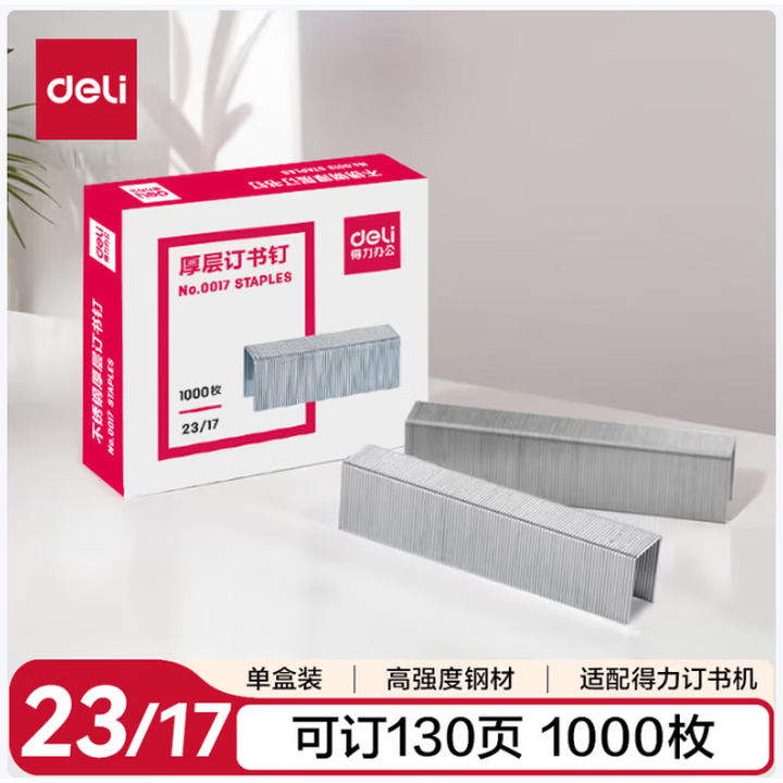 得力（deli）0010/0012/0013/0014/0015/0017订书钉单盒装 0017【130页】23/17高强度订书钉【图片 价格 ...