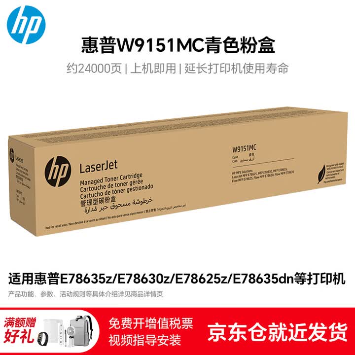 惠普（HP）W9150MC粉盒硒鼓原装E78625dn E78630dn E78635dn/z W9151MC青色粉盒(约24000页)【图片 ...