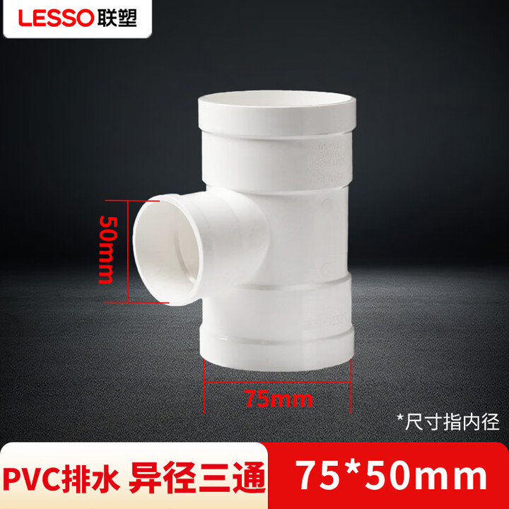 【联塑（LESSO） 异径三通】联塑PVC-U排水配件 异径三通 下水接头 内径DN75*50=2.5寸*1.5寸(3个)【行情 报价 价格 ...