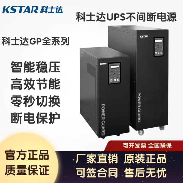 科士达UPS电源GP806系列在线式工频机1/2/3/4/6/10/15/20KVA稳压续航 其他产品咨询客服【图片 价格 品牌 报价】-京东