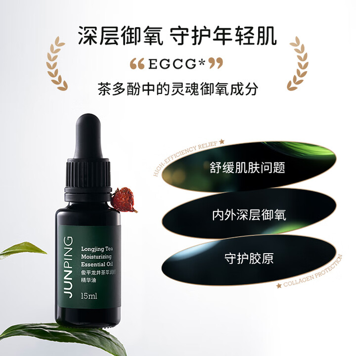 俊平（JUNPING）【官方】龙井茶萃润颜精华油御氧舒缓改善暗沉面部精华油 15ml【图片 价格 品牌 报价】-京东