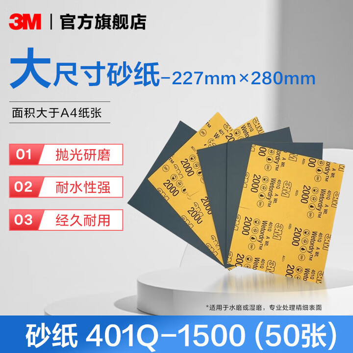 3M 砂纸401Q高精度细水砂纸工业研磨砂纸钣金喷漆汽车打磨抛光 sw 砂纸 401Q-1500（50张）【图片 价格 品牌 报价】-京东
