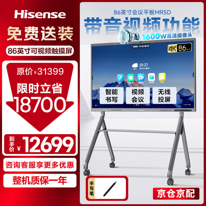【海信86MR5D】海信（Hisense）86英寸会议平板一体机视频会议一体机大屏会议显示器触摸式电子白板86MR5D+移动支架【行情 报价 ...